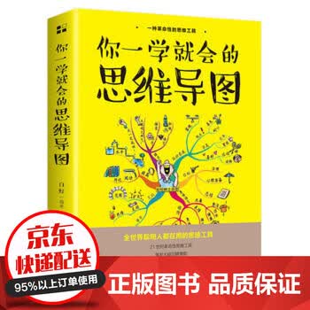 你一学就会的思维导图 思维工具书 唤醒大脑潜能提高学习效率【特价专区】