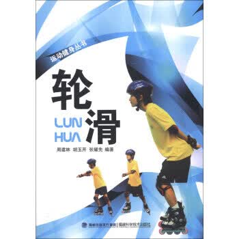 运动健身丛书:轮滑