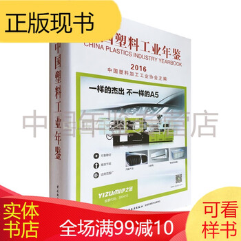 中国塑料工业年鉴2016