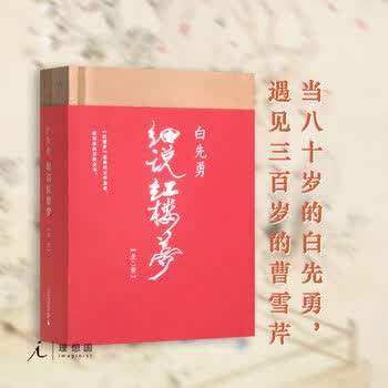 白先勇细说红楼梦2册 叶嘉莹撰序 曹雪芹红楼梦解说 四大名著西游记水浒传三国演义经典历史文学小说书籍