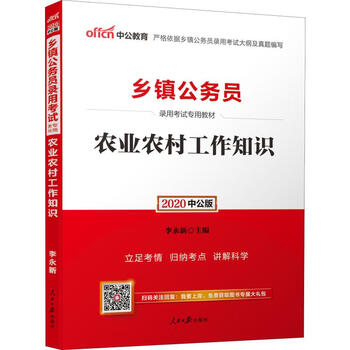 中公教育 农业农村工作知识 中公版 2020