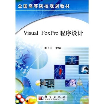 VisualFoxpro程序设计李子丰