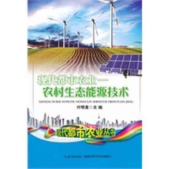 现代都市农业 农村生态能源技术