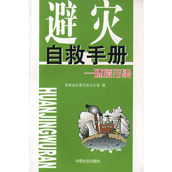避灾自救手册:环境污染【保证正版】
