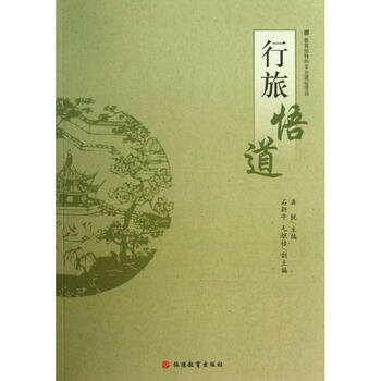 行旅悟道 龚锐 编  书籍
