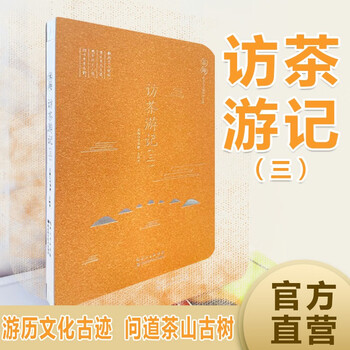 访茶游记（三）