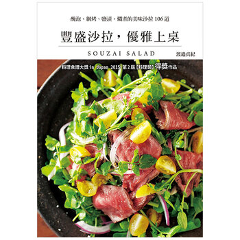 丰盛色拉，优雅上桌：料理食谱大奖in Japan 2015 餐饮食谱港台原版图书籍台版正版进口