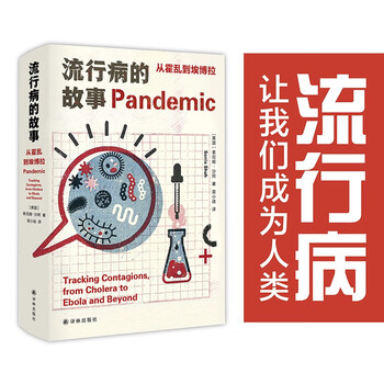 流行病的故事：从霍乱到埃博拉/医学人文丛书
