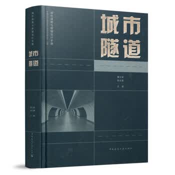 城市隧道（城市道路与桥隧设计手册）