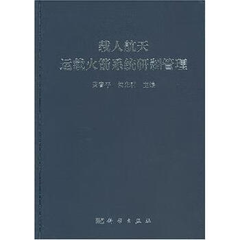 载人航天运载火箭系统研制管理 黄春平 编 科学出版社 9787030204622