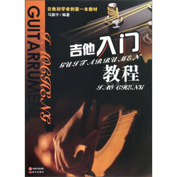 吉他初学者的本教材:吉他入门教程【正版可开发票】