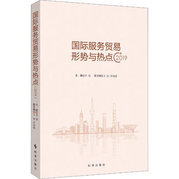 国际服务贸易形式与热点 2019 李俊 编 书籍