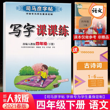 2022版司马彦字帖四年级下册字帖语文人教版课本同步部编版小学生铅笔笔画笔顺偏旁部首正楷写字课课练