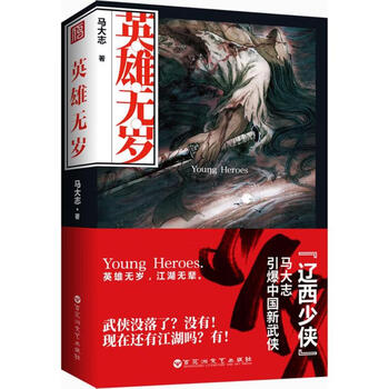 英雄无岁 马大志  作 书籍