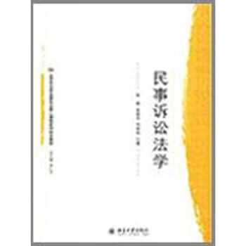 民事诉讼法学