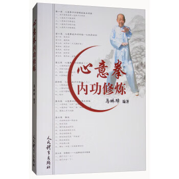心意拳内功修炼【正版图书】
