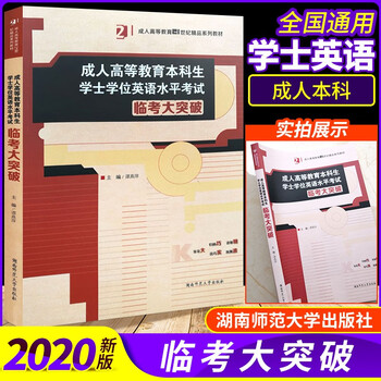 新版湖南师范大学出版 成人高等教育本科生学士学位英语水平考试 临考大突破