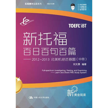 新托福百日百句百篇(中册)