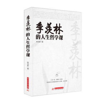 季羡林的人生哲学课 华中科技大学出版社 陈玉新