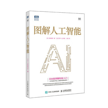 图解人工智能（图灵出品）
