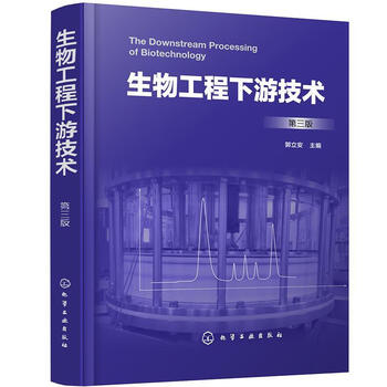 生物工程下游技术（第三版）郭立安化学工业出版社9787122363862 科学与自然书籍