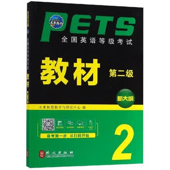 全国英语等级考试教材(第2级)(全新版) 外文出版社 未来教育教学与研究中心 著 外语－等级考试 
