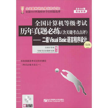 2014年全国计算机等级考试历年真题必练(第4版)二级Visual Basic语言程序设计