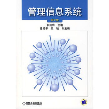管理信息系统第2版 张国锋 机械工业出版社
