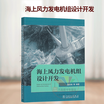 海上风力发电机组设计开发 翟恩地 海上风电机组的发展现状与趋势运行环境总体设计要求 海上风电机组设计开发海上风电机组的拆除
