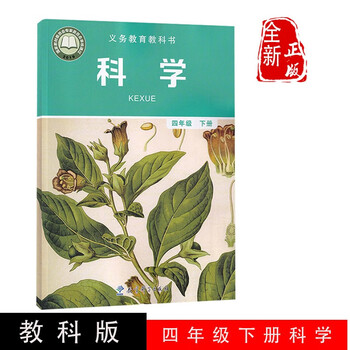 【新版】2022年教科版四年级下册科学书 教科版四年级科学下册课本教材 教育科学出版社人教版(DY)