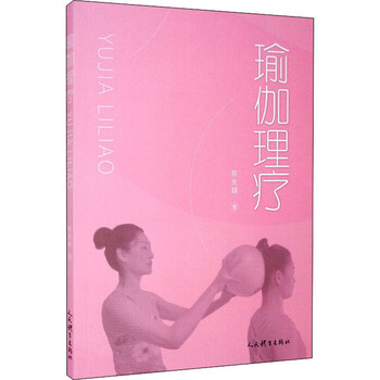 瑜伽理疗 图书