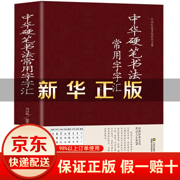 中华硬笔书法常用字字汇 书法技法入门钢笔书法字典 拼音查字 楷书行书隶书草书宋体魏碑启体瘦金体书法