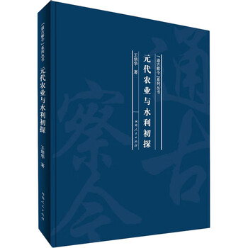 元代农业与水利初探 王培华  书籍