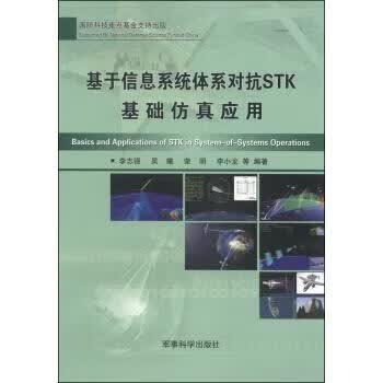 基于信息系统体系对抗STK基础仿真应用【正版图书】