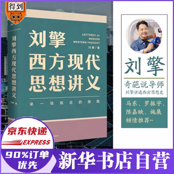 刘擎西方现代思想讲义奇葩说导师、得到App主理人刘擎讲透西方思想史 可选 得到正版书