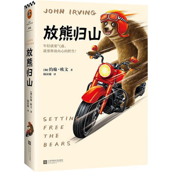 放熊归山 图书