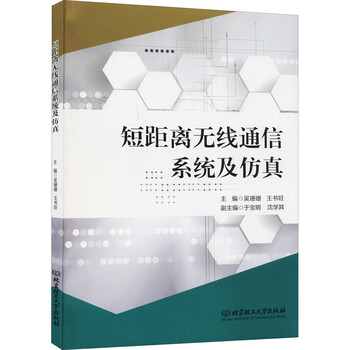 短距离无线通信系统及仿真 图书