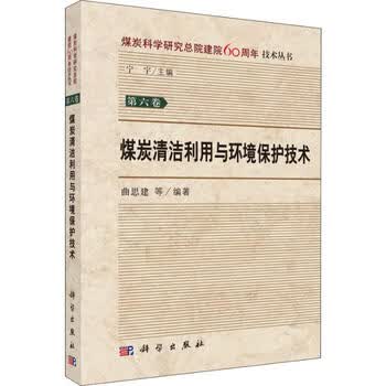 煤炭清洁利用与环境保护技术 曲思建 等  书籍