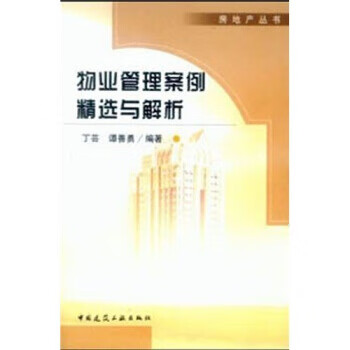 物业管理案例精选与解析【正版图书】