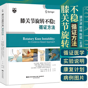 膝关节旋转不稳循证方法 沃尔克穆萨赫 等主编 膝关节在体生物力学松弛与动态稳定 978755911