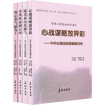 官兵心理疏导实践丛书军事心理基础知识读本军人心理服务问题探析