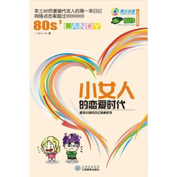 小女人的恋爱时代 撒欢小猪 作 书籍