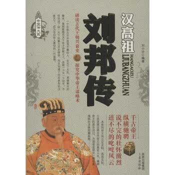 刘邦传 刘小沙 作 书籍
