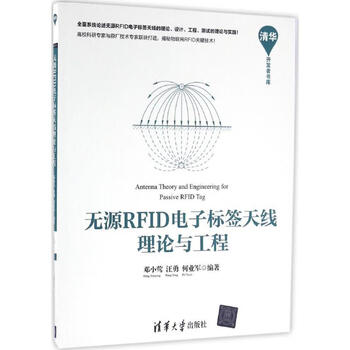 无源RFID电子标签天线理论与工程