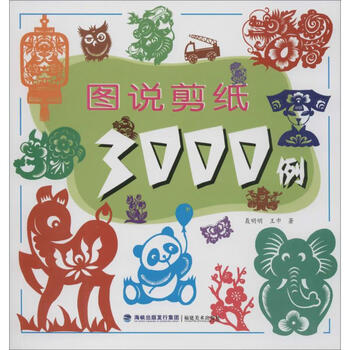 图说剪纸3000例 聂明明  福建美术出版社