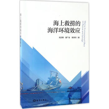 海上救捞的海洋环境效应