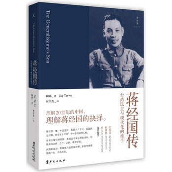 蒋经国传(十五周年新版)【新华书店，正版图书】