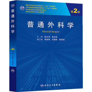 普通外科学第二版供临床型研究生及专科医师用【正版图书】