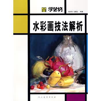 水彩画技法解析【正版图书】