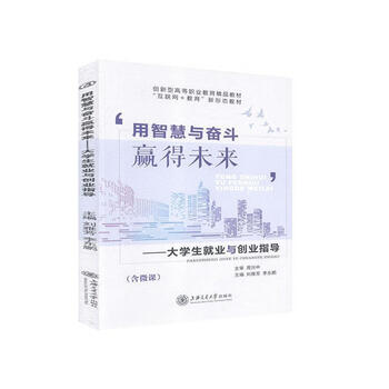 用智慧与奋斗赢得未来刘雅芳哲学/宗教9787313237279